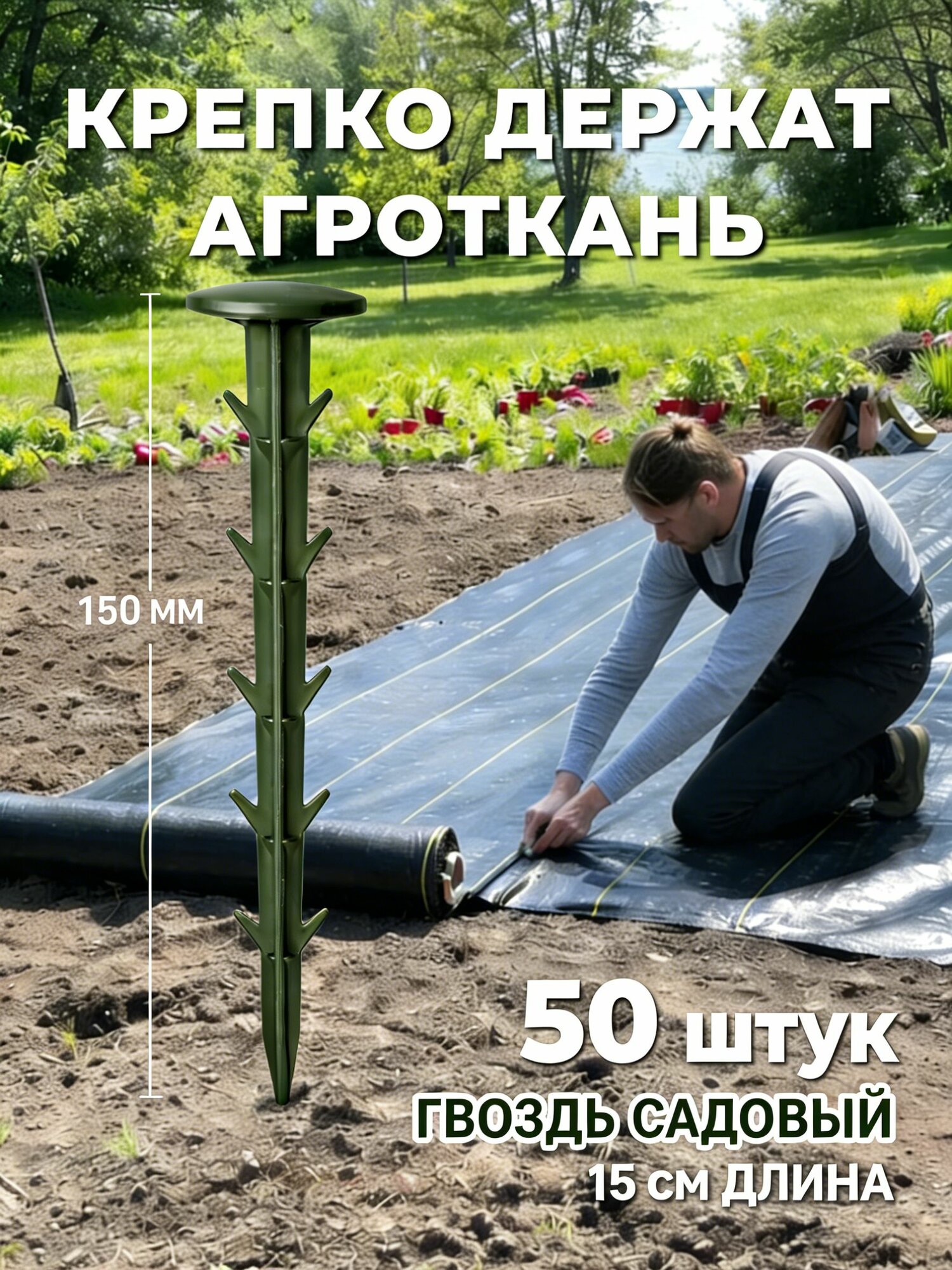 Колышек, скоба садовые150 х 35мм, Пластик, 50 шт