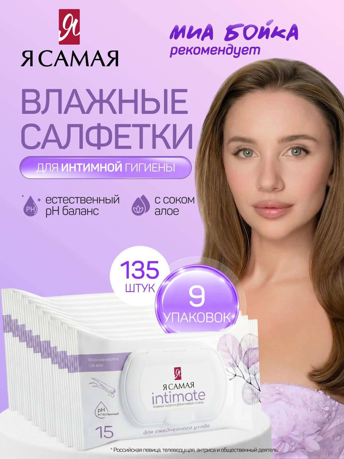 Влажные салфетки для интимной гигиены Я Самая 135 шт