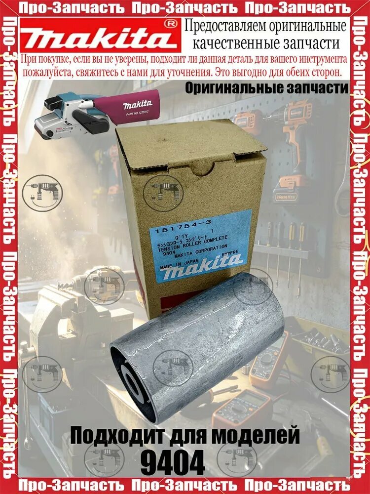 Оригинальны. й узел натяжного ролика (шкив) для шлифмашины Maki.ta, подходит для модели 9404 Номер детали: 151754-3