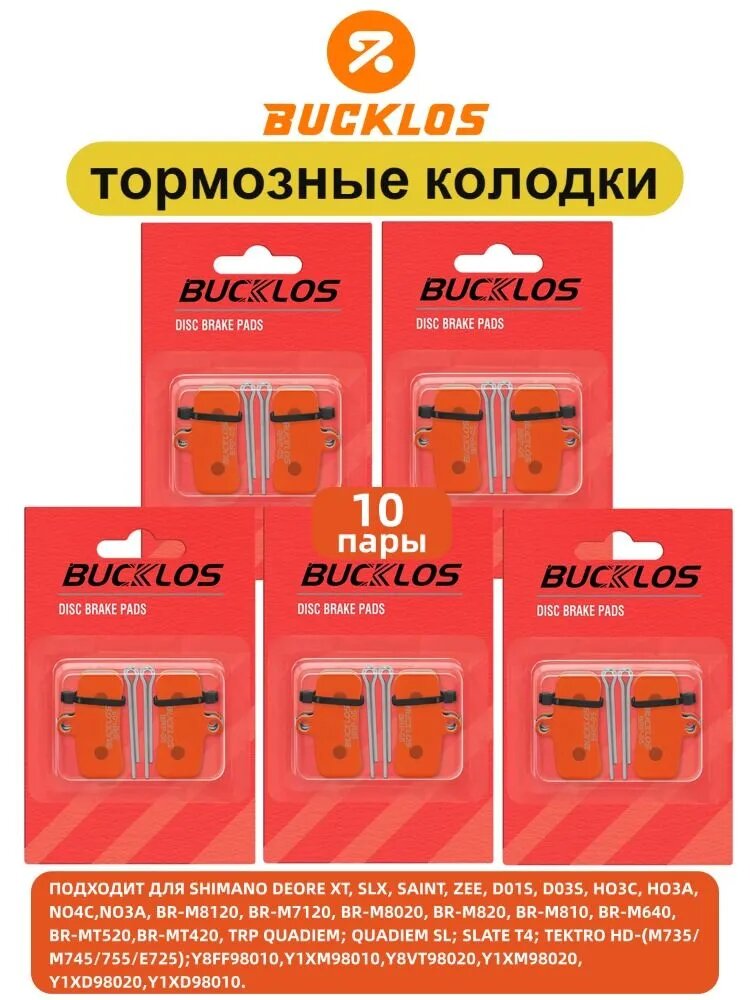 Медьсодержащие велосипедные тормозные колодки BUCKLOS, подходят для SHIMANO D02S/D03S N03A, износостойкие гидравлические дисковые колодки для MTB,10PC