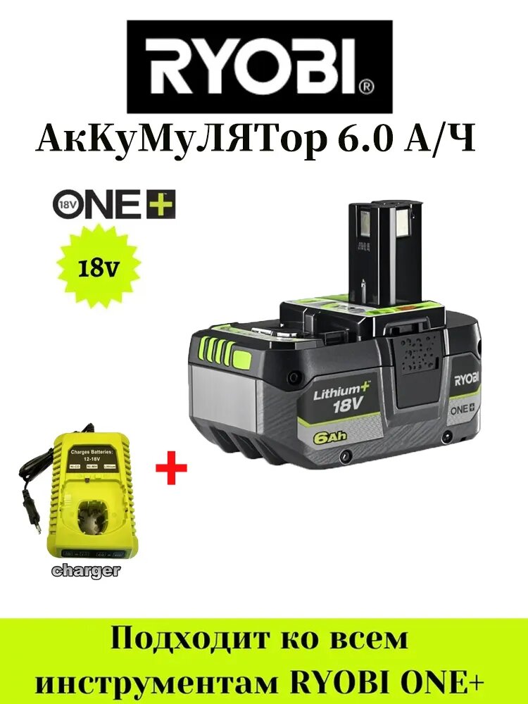 Аккумулятор для Ryobi One+ RB18L60 5133002433/6.0Ah 18V+зарядное устройство