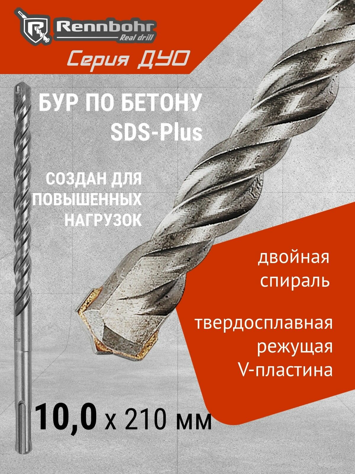 Бур по бетону SDS-plus 10x210х140мм Rennbohr ДУО