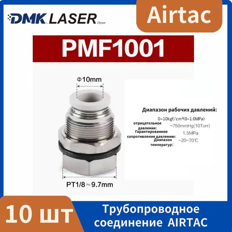 Фитинг проходной цанговый Airtac PMF1001 PT1/8 под трубку 10 мм