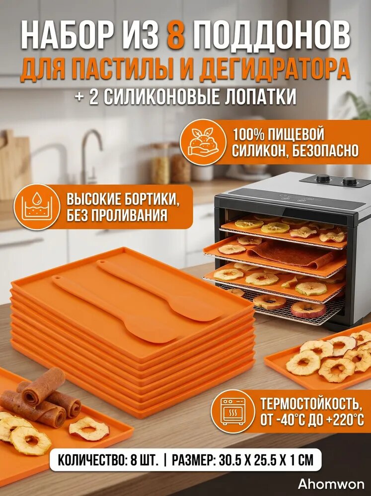 Поддоны для пастилы в дегидратор, силиконовые коврики для сушилки овощей и фруктов, антипригарные с бортиками, 8 шт + 2 лопатки, 30.5x25.5 см