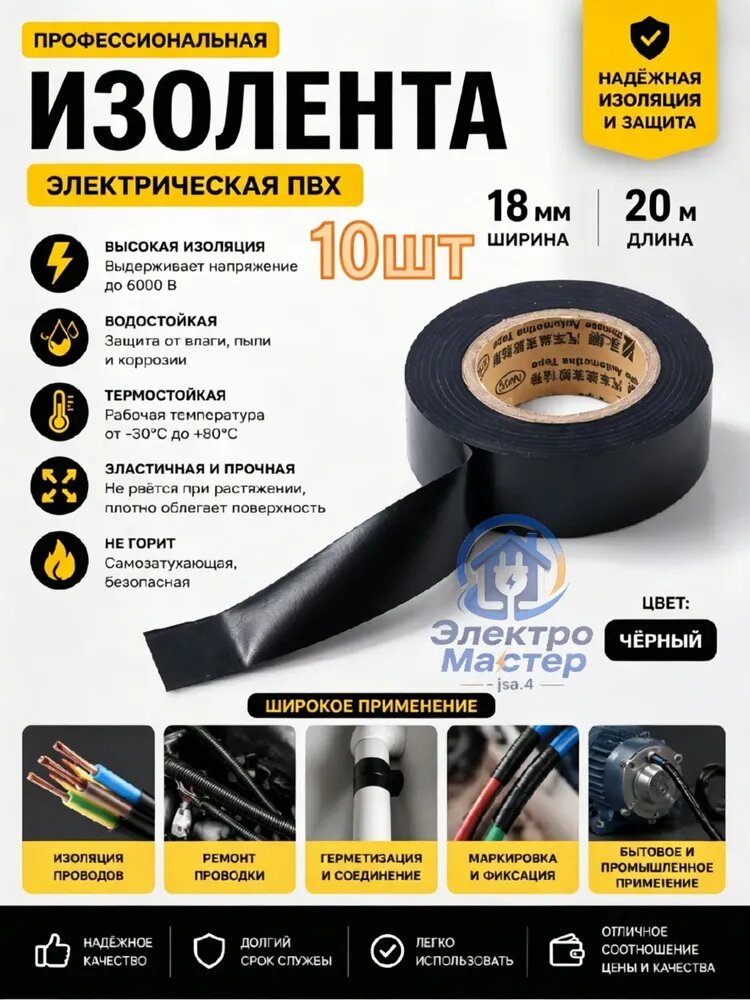 Изолента 18 мм 20 м 130 мкм, 10 шт.