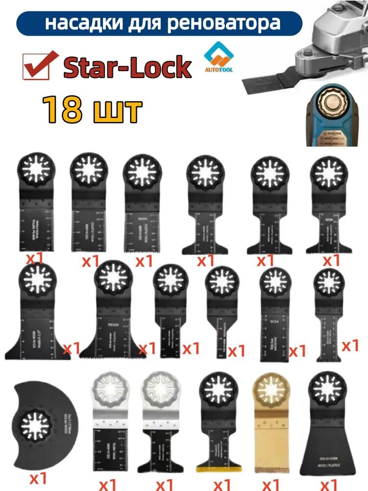Набор насадок для реноватора, Starlock совместим с Bosch/Fein/Makita, festool инструмент,18 шт