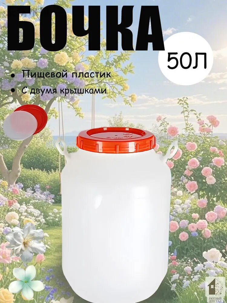 Бочка садовая Пищевой пластик