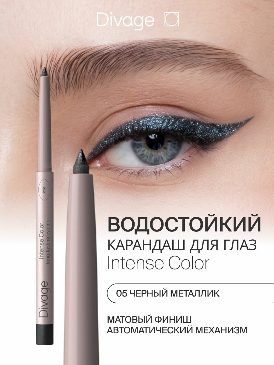 Divage Карандаш для глаз автоматический стойкий Intense Color Тон 05 черный металлик