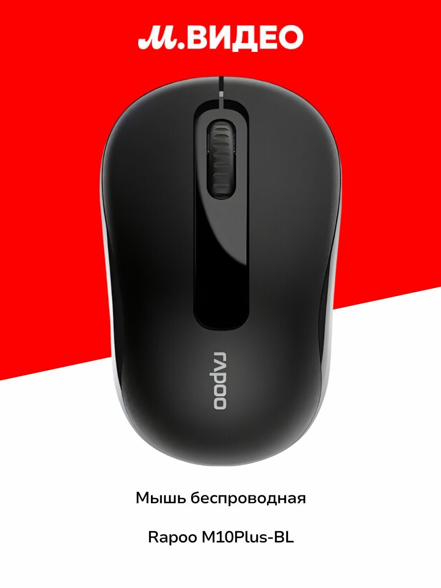 Мышь беспроводная Rapoo M10PLUS-BL