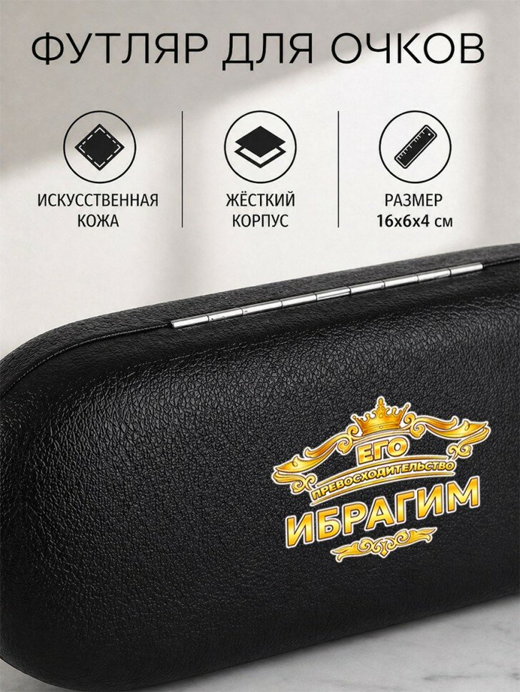 Очечник черный с надписью "Eго превосходительство Ибрагим"
