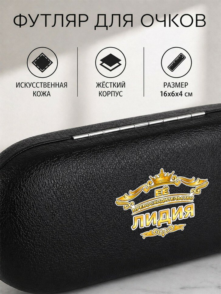 Очечник черный с надписью "Её превосходительство Лидия"