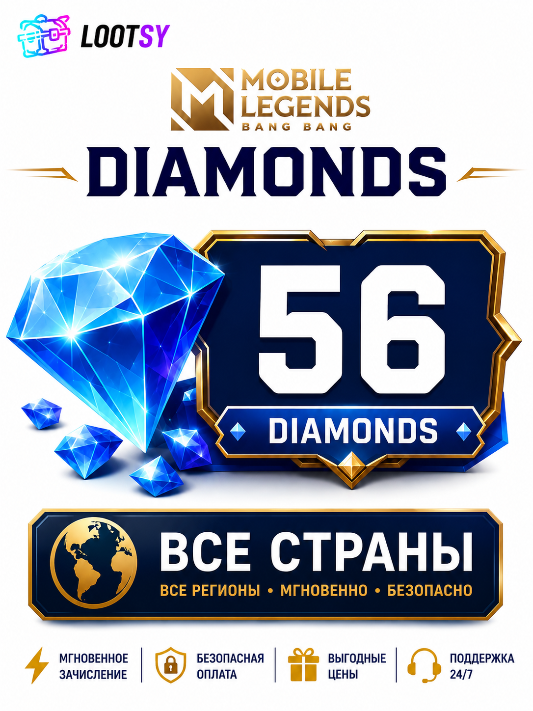 Пополнение Mobile Legends 56 Diamonds для всех регионов (глобальный ключ)