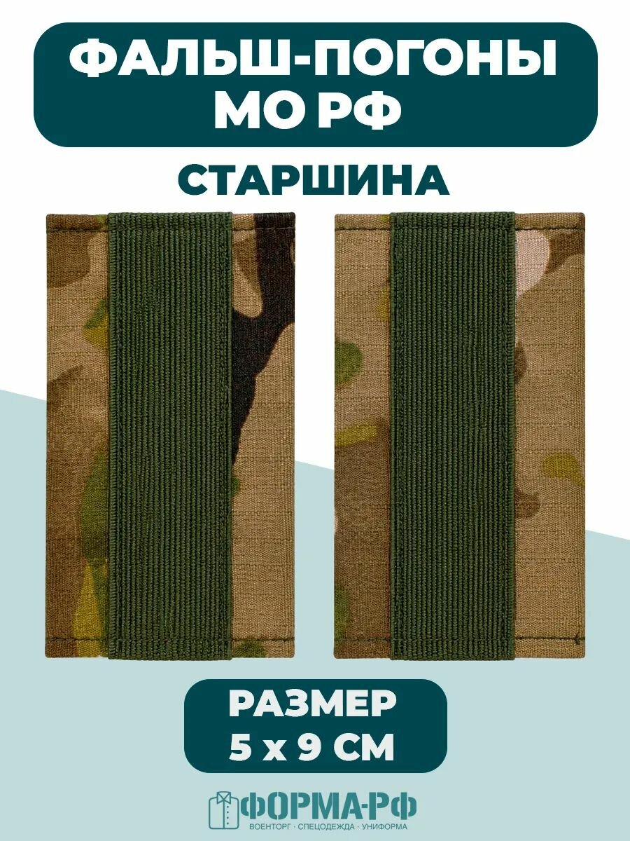 Фальш-погоны Старшина (МО РФ) камуфляж