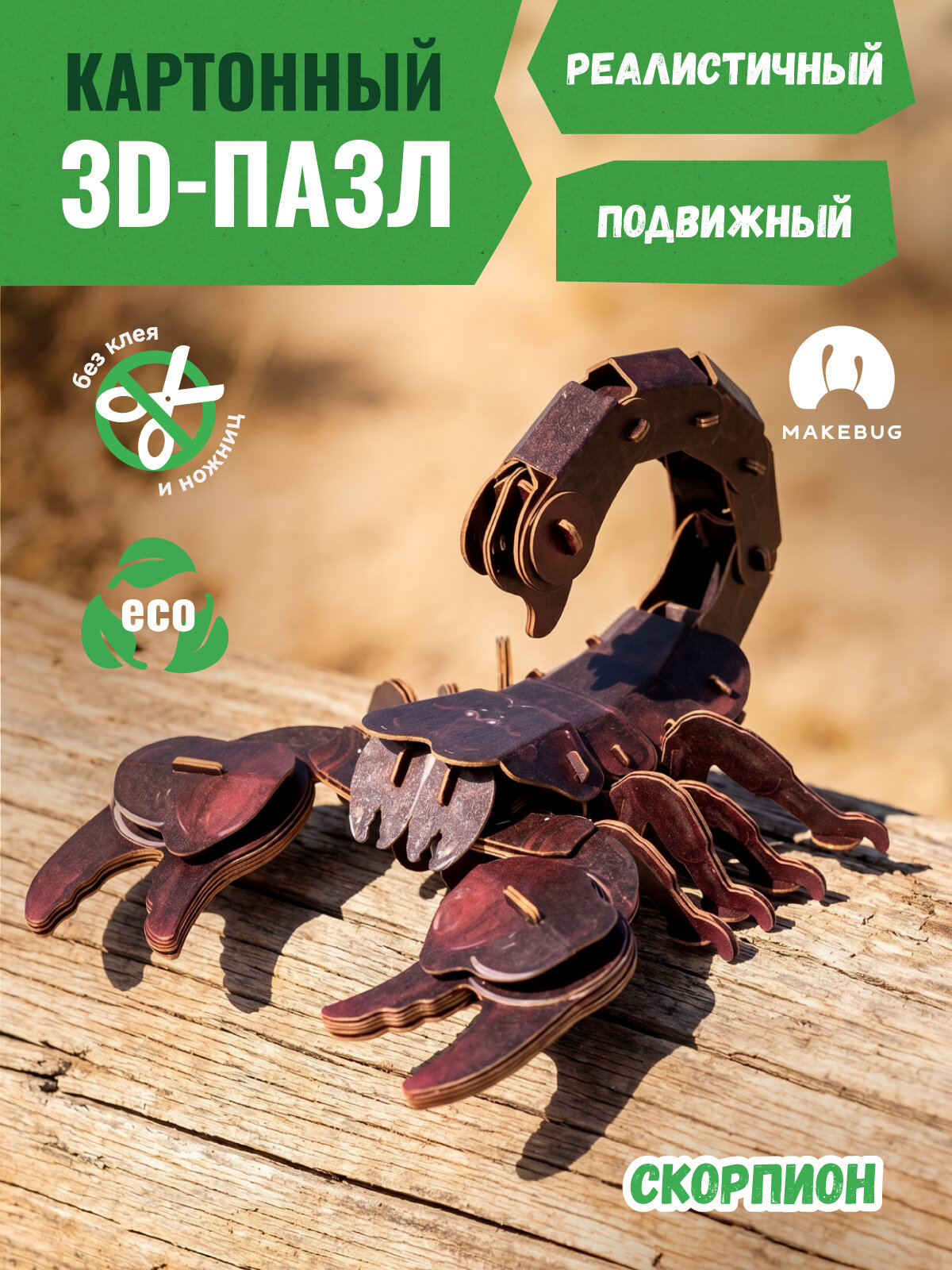 Картонный 3d пазл конструктор Makebug "Скорпион", 98 деталей
