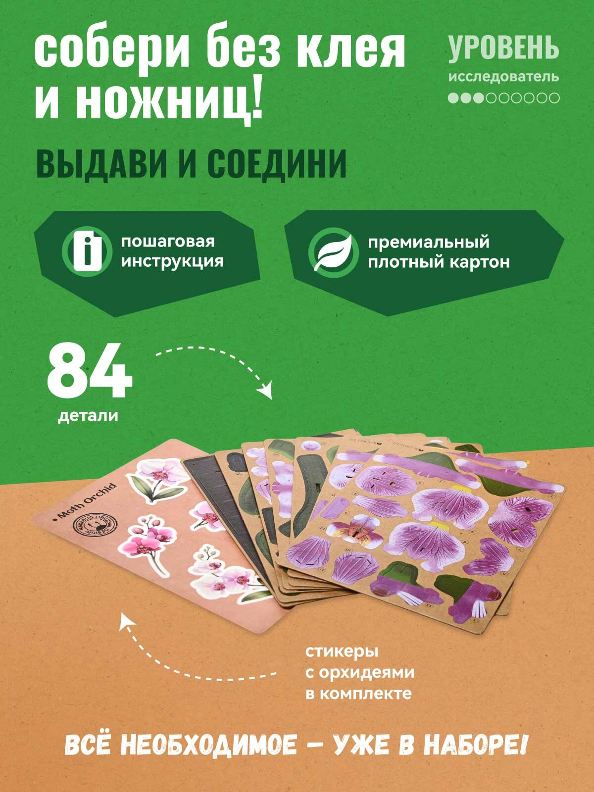 Картонный 3д пазл конструктор Makebug Орхидеи — фото 1
