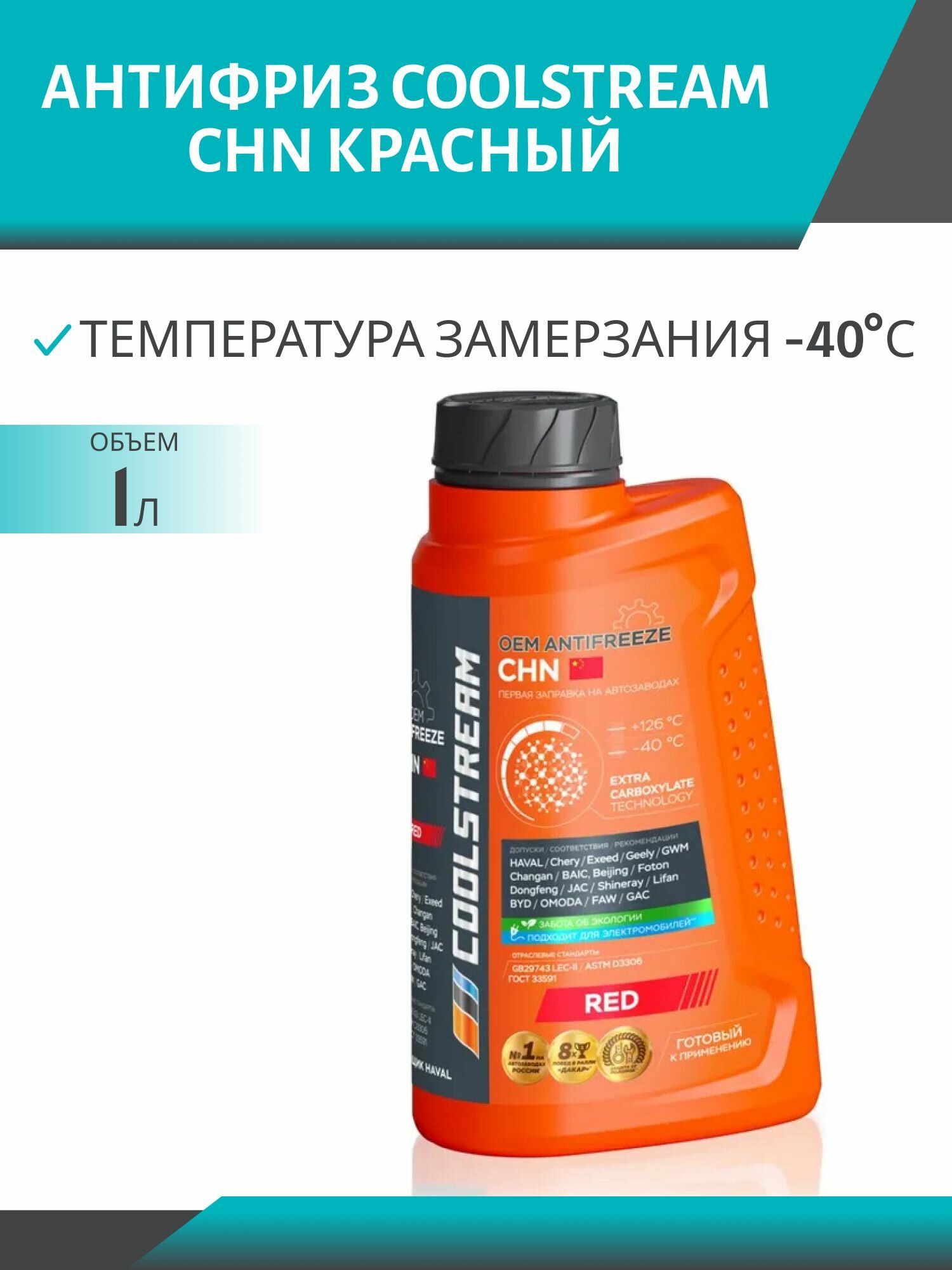 Антифриз Coolstream CHN красный 1 л