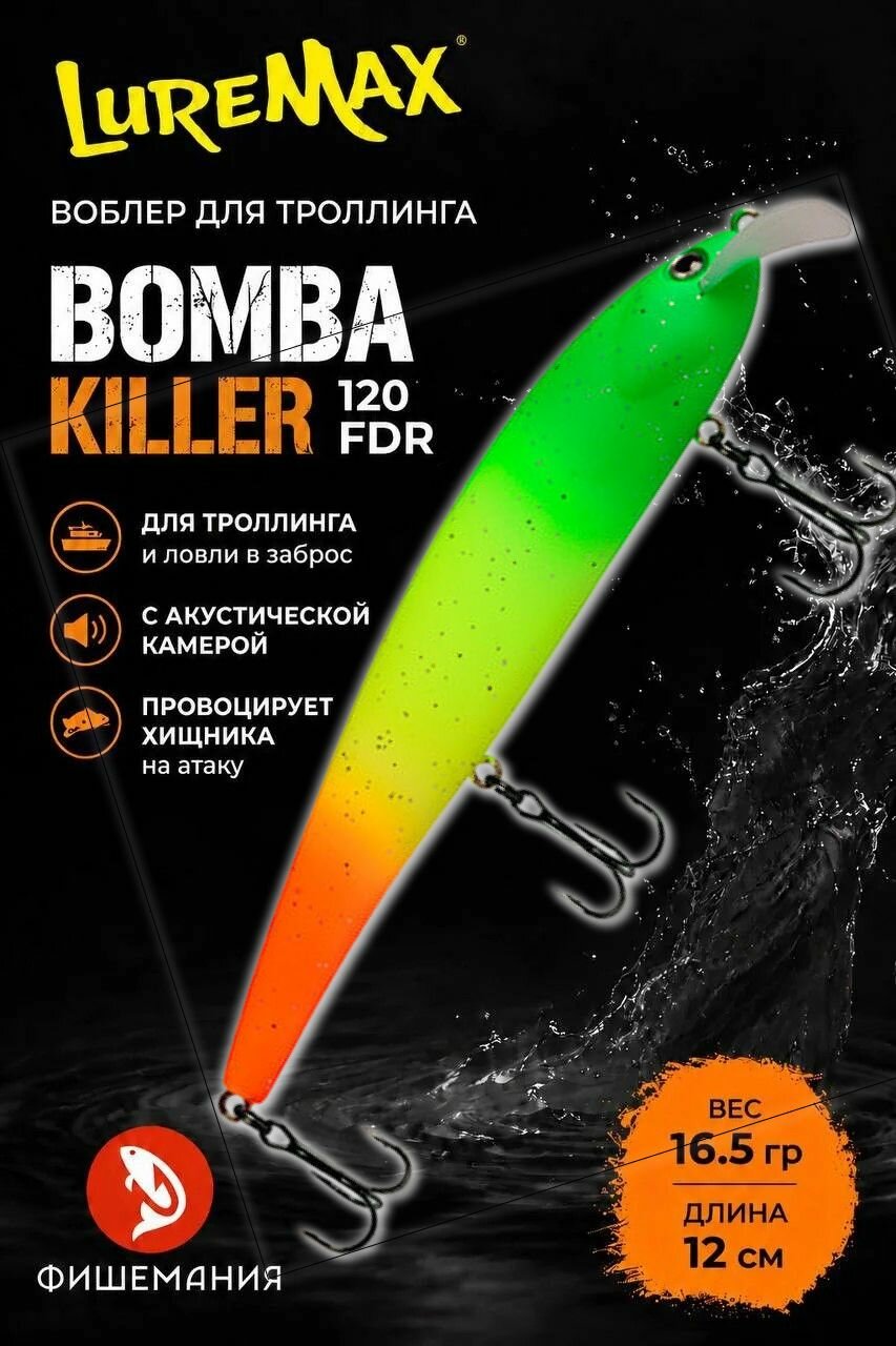 Воблер для троллинга LureMax Bomba Killer плавающий 12см 16.5гр #128 на щуку, судака, окуня для летней рыбалки