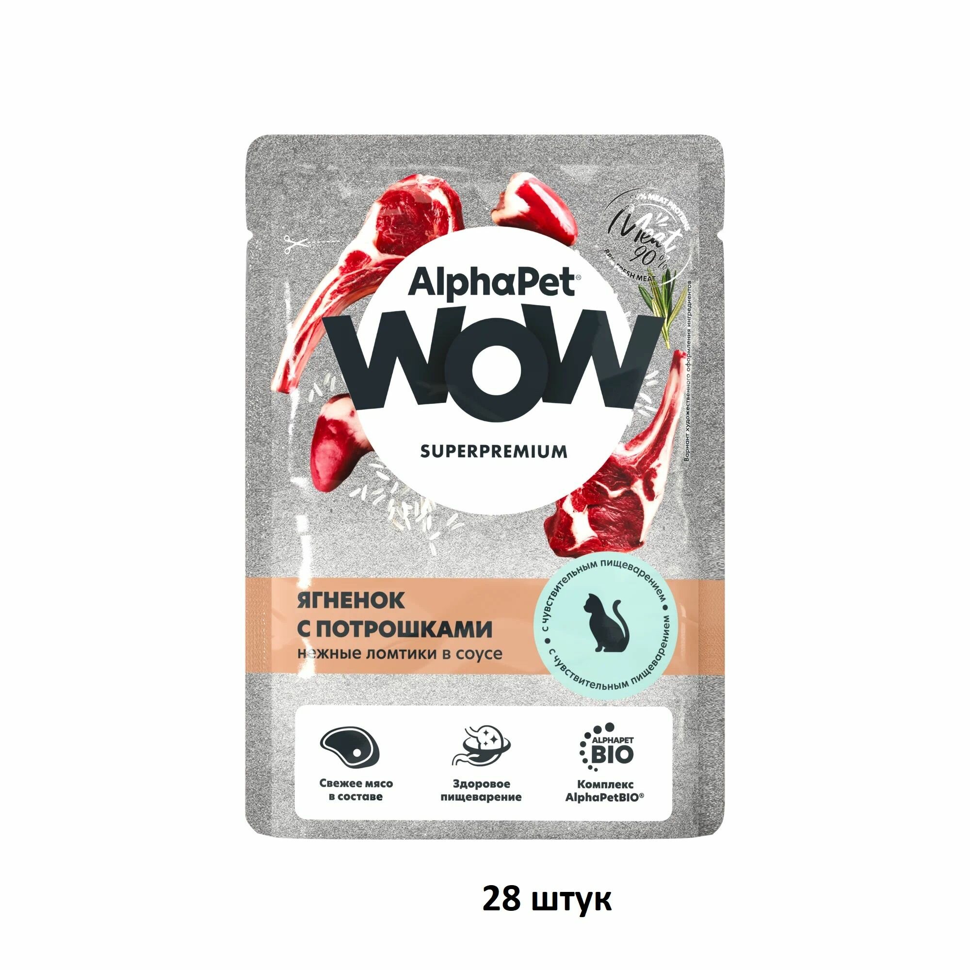 AlphaPet WOW Superpremium Влажный корм для взрослых кошек с чувствительным пищеварением, ягненок с потрошками, в паучах - 85 г, 28 шт