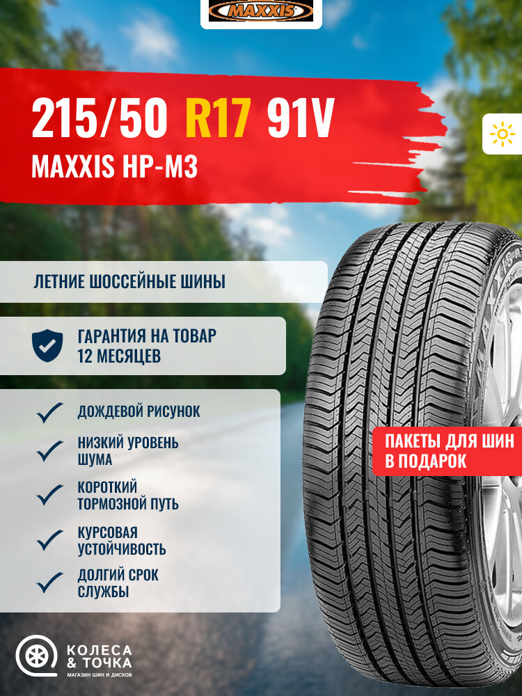 MAXXIS HP-M3 215/50R17 91V (лето) (289899)