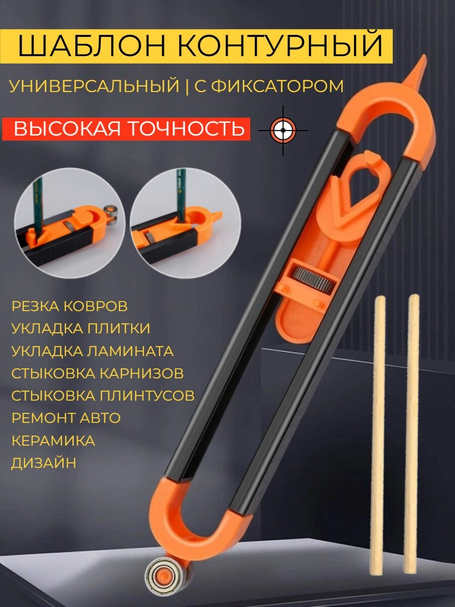 Контурный копировальный шаблон повторитель контура