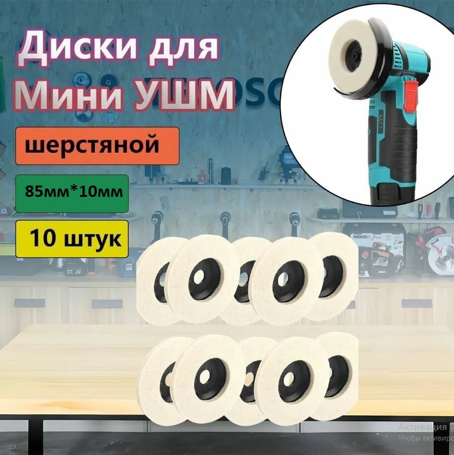 Круг войлочный полировальный 85 мм, для полировки металла, стекла и камня