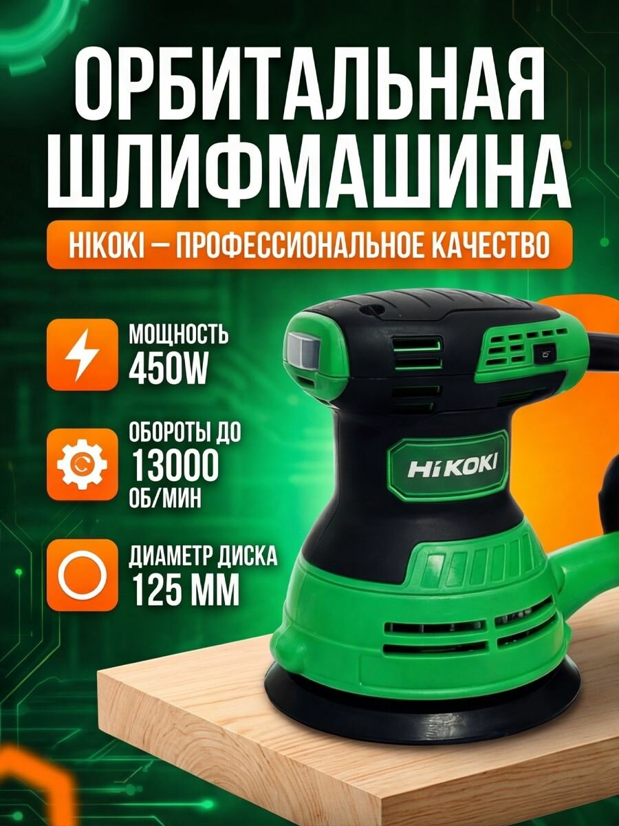 Шлифовальная машинка (полировальная) эксцентриковая орбитальная HIKOKI
