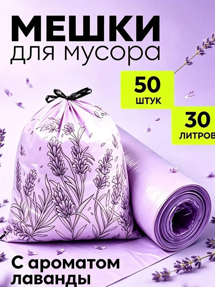 Мешки для мусора 20 л, 30 шт