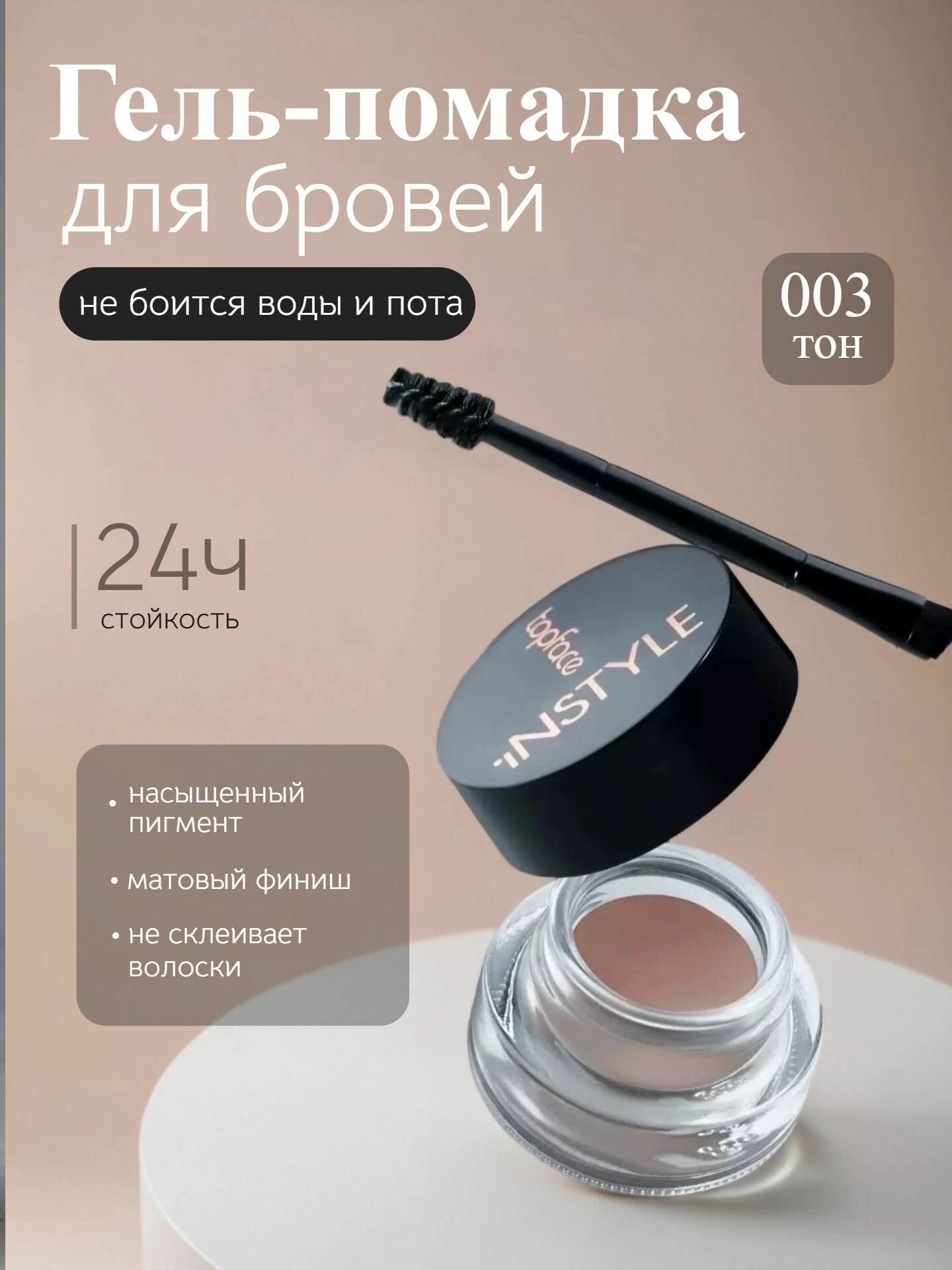 TopFace гель-помадка кремовый для укладки бровей с кисточкой коричневый тон №003