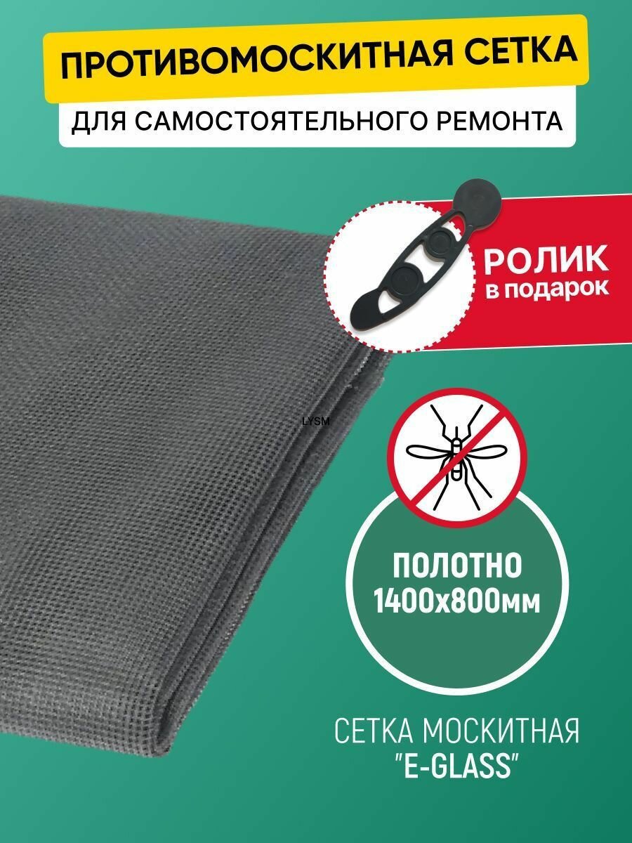Москитная сетка на окно 1,4м х 0,8м полотно от комаров, мух, насекомых