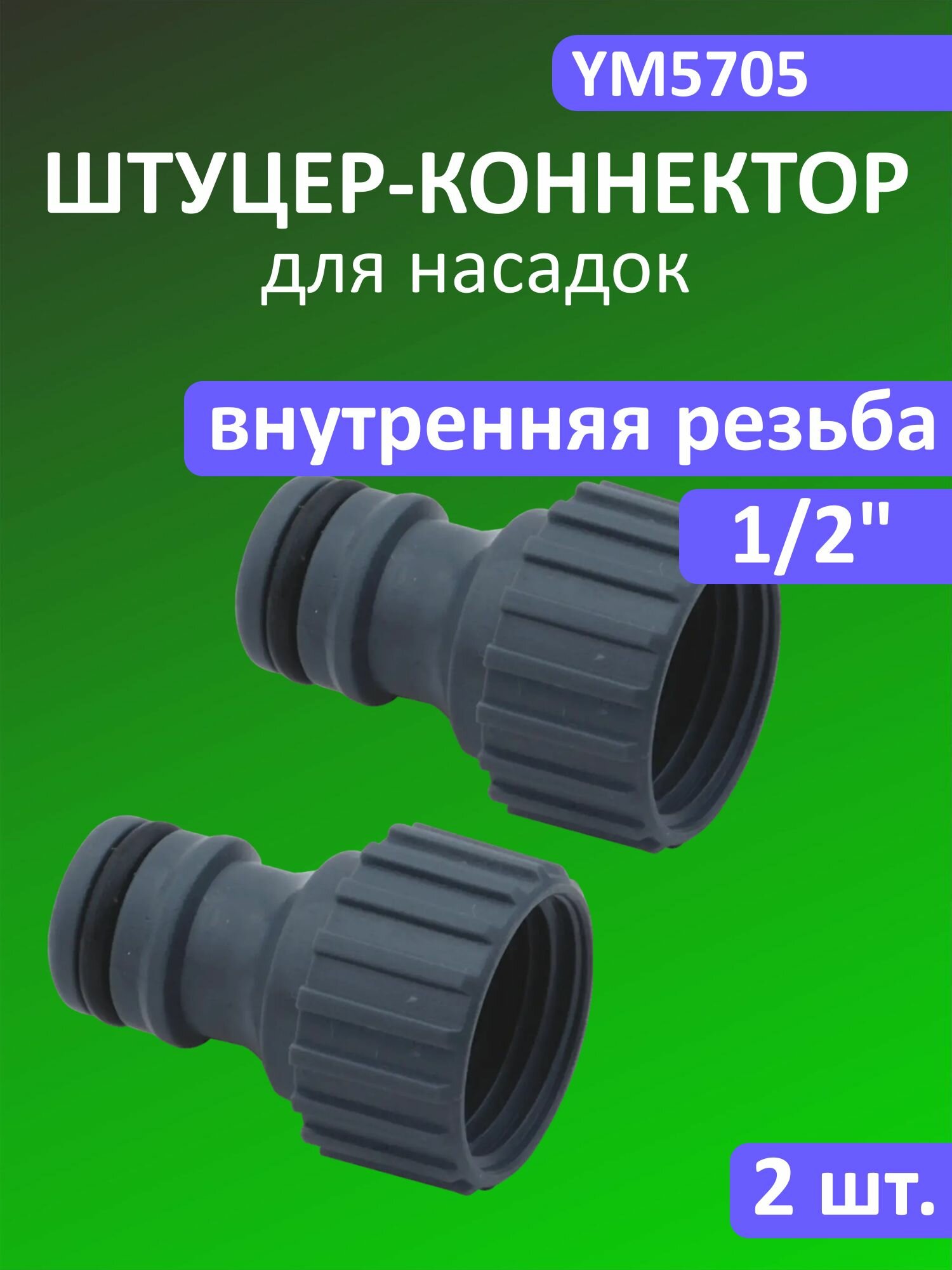 Штуцер на водопроводный кран 1/2 дюйма с внутренней резьбой BELAMOS YM5705, адаптер, комплект 2 шт.