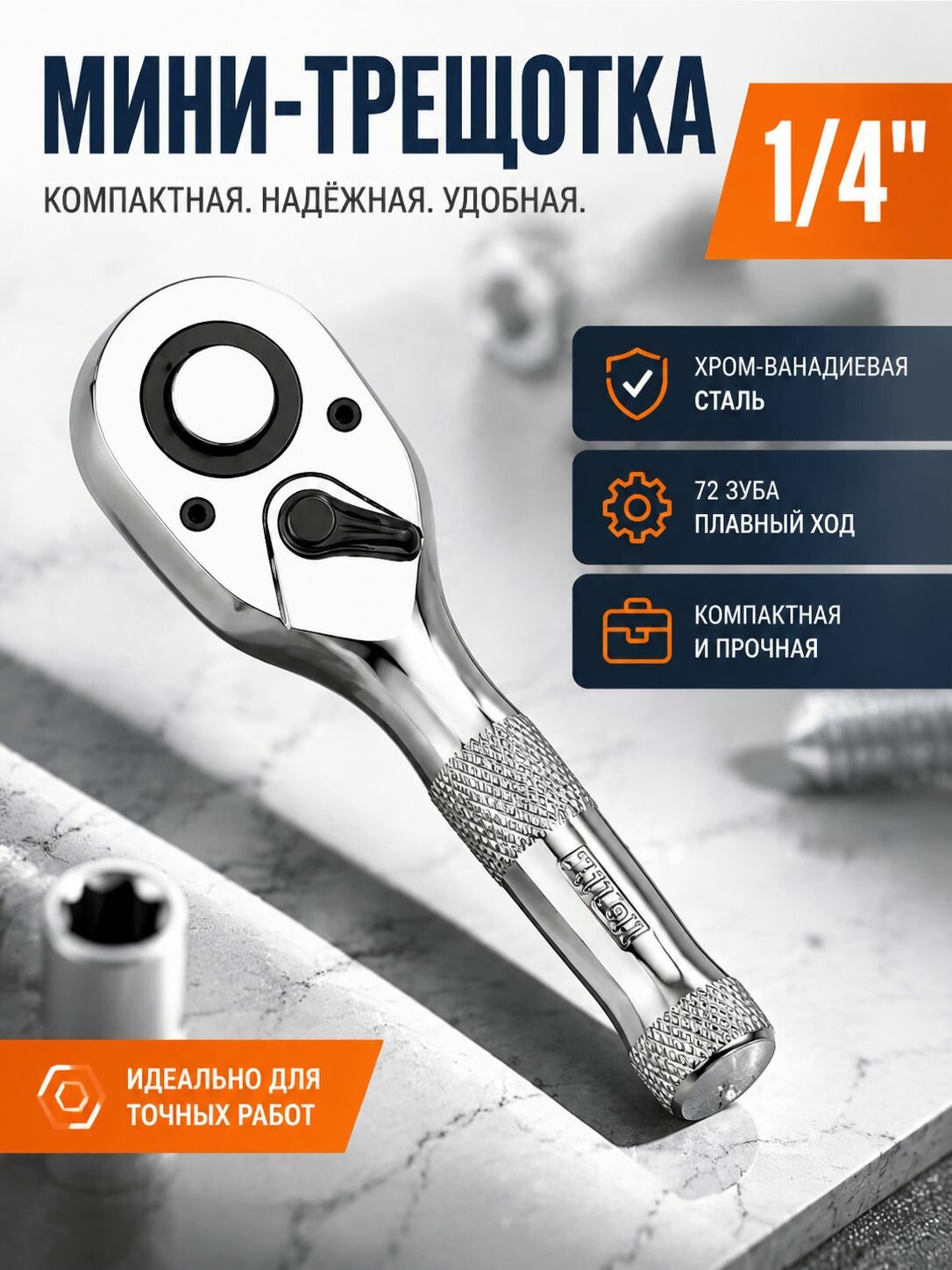 Трещоточный ключ короткий 1/4 на 72 зуба торцевая и битовая отвертка