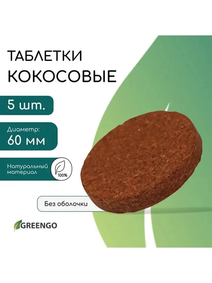 Органические кокосовые таблетки для растений