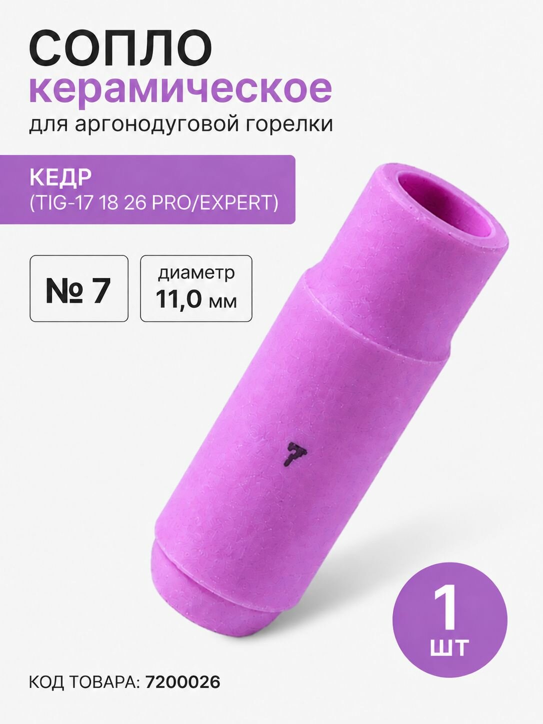Сопло керамическое для аргонодуговой горелки кедр (TIG-17 18 26 PRO/EXPERT) № 7 / диаметр 11,0 мм 7200026