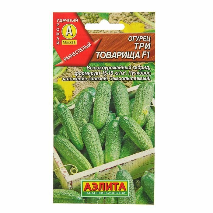 Семена Огурец 'Три товарища' F1, раннеспелый, партенокарпический, 10 шт.