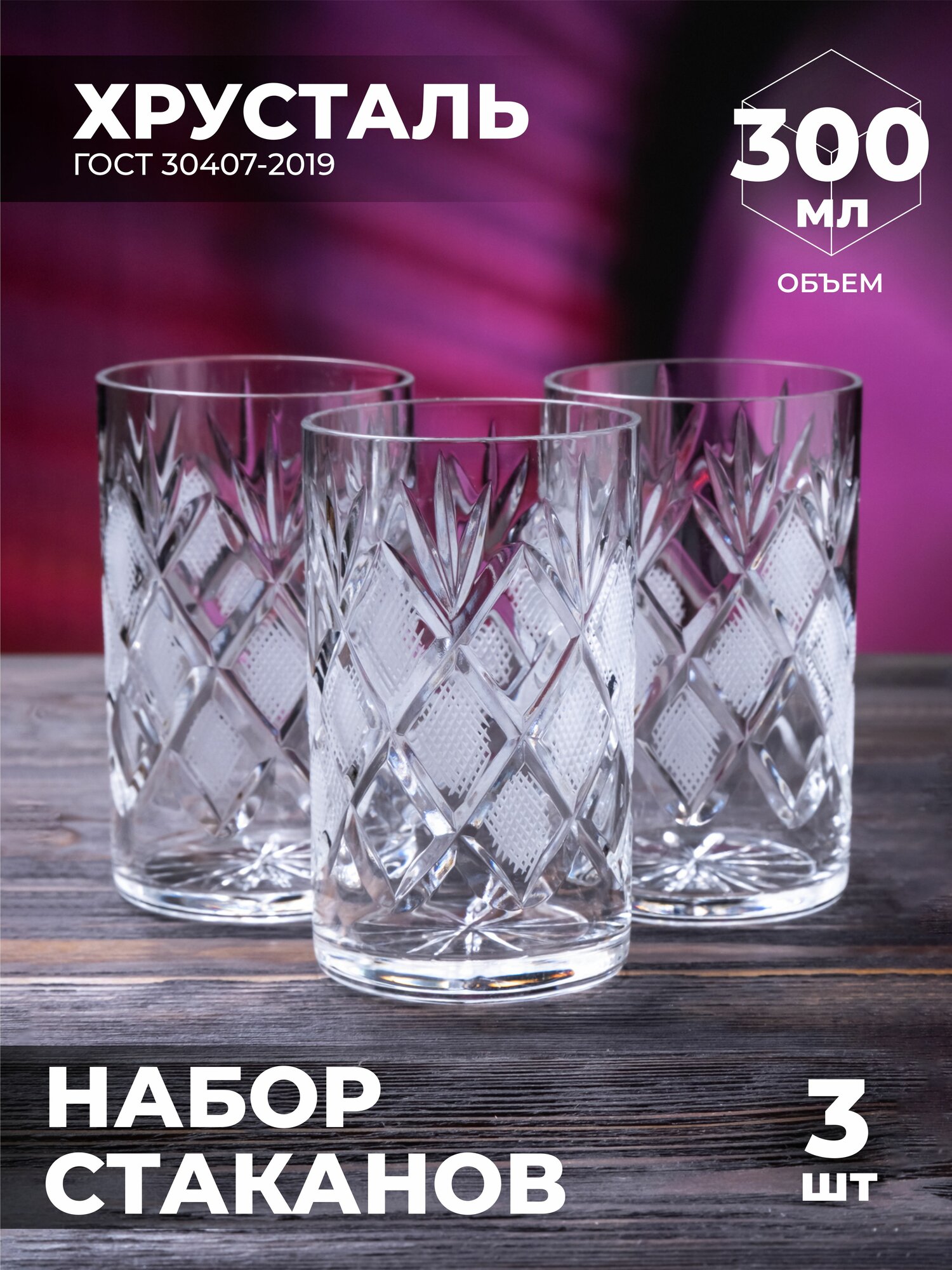 Набор стаканов для чая (Хрусталь, 3 шт) 100113/3 Бахметевский Завод