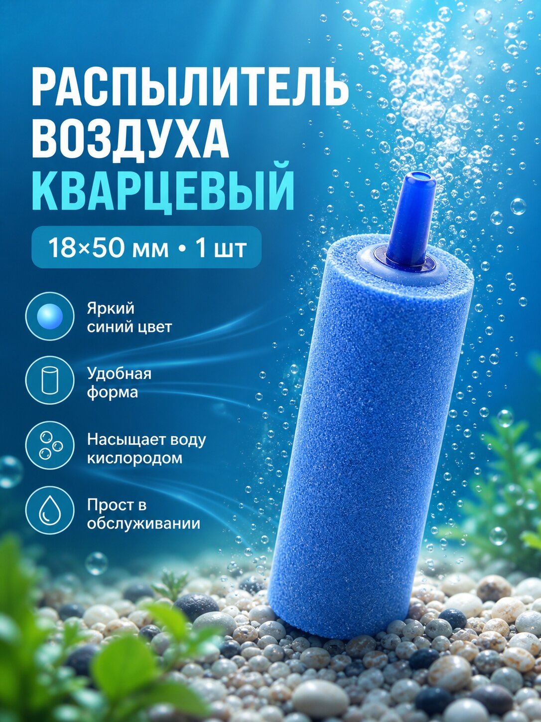 Распылитель Пижон Aqua, кварцевый, для аквариума, синий, 18x50 мм, 1 шт