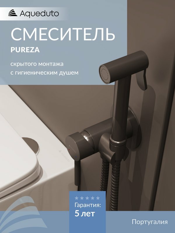 Гигиенический душ Aqueduto Pureza PUR0245 оружейная сталь
