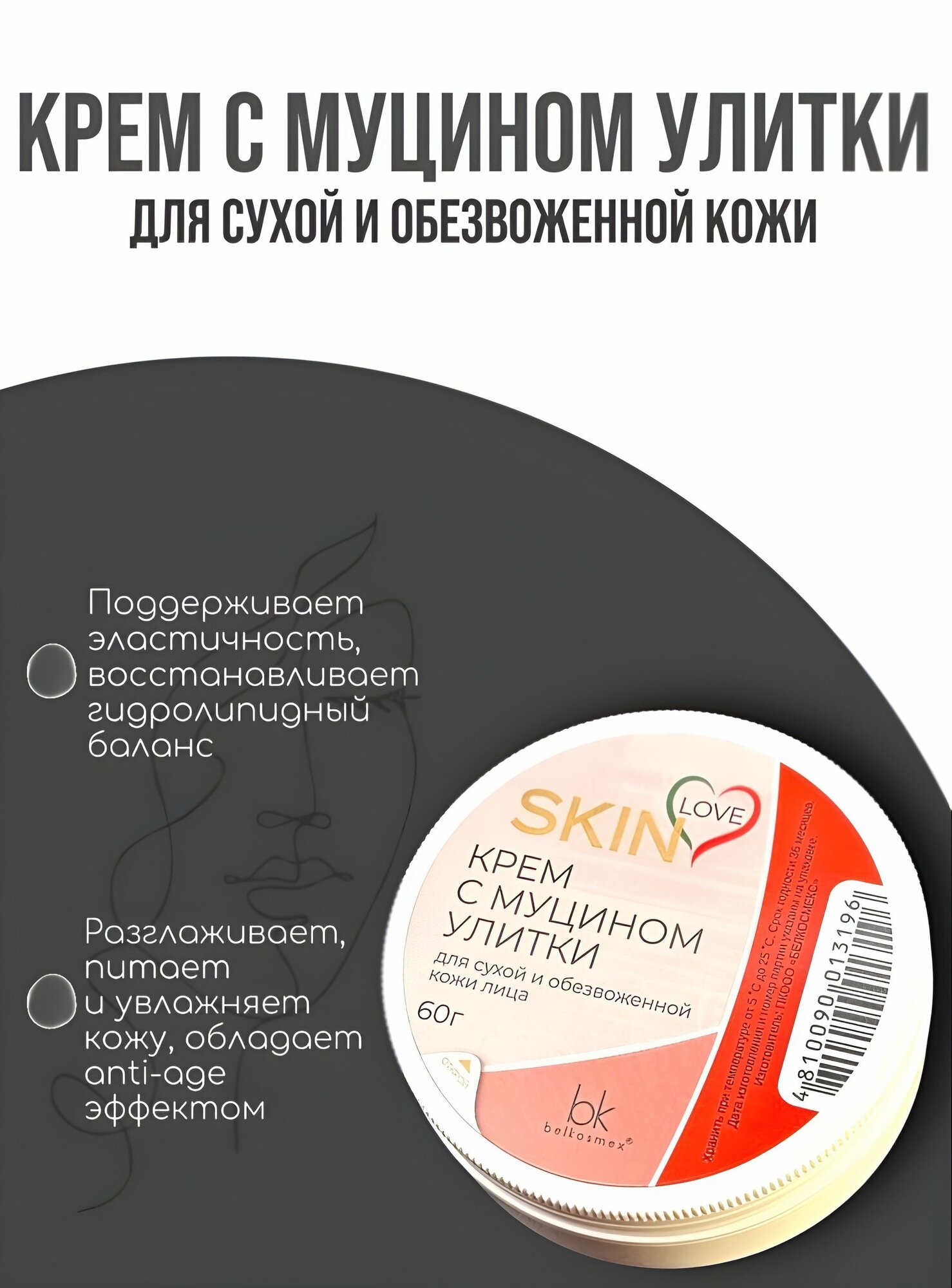 Крем с муцином улитки для сухой и обезвоженной кожи лица "Skin love", антивозрастной эффект, 60 г