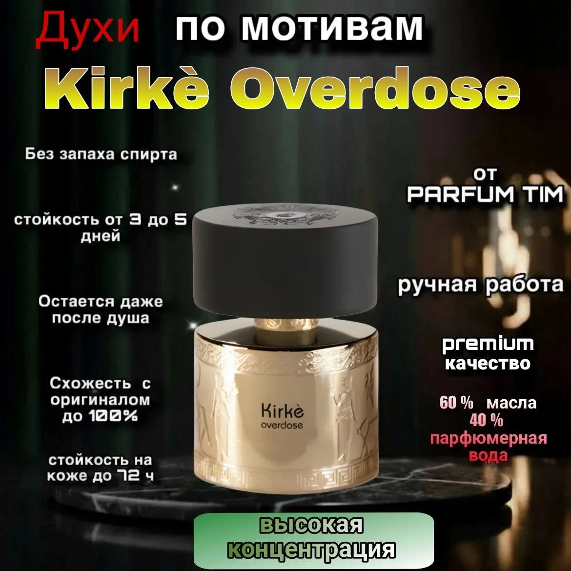 Парфюмерная композиция концентрированная ручной работы по мотивам Kirke Overdose (Спрей) 20 мл стойкие