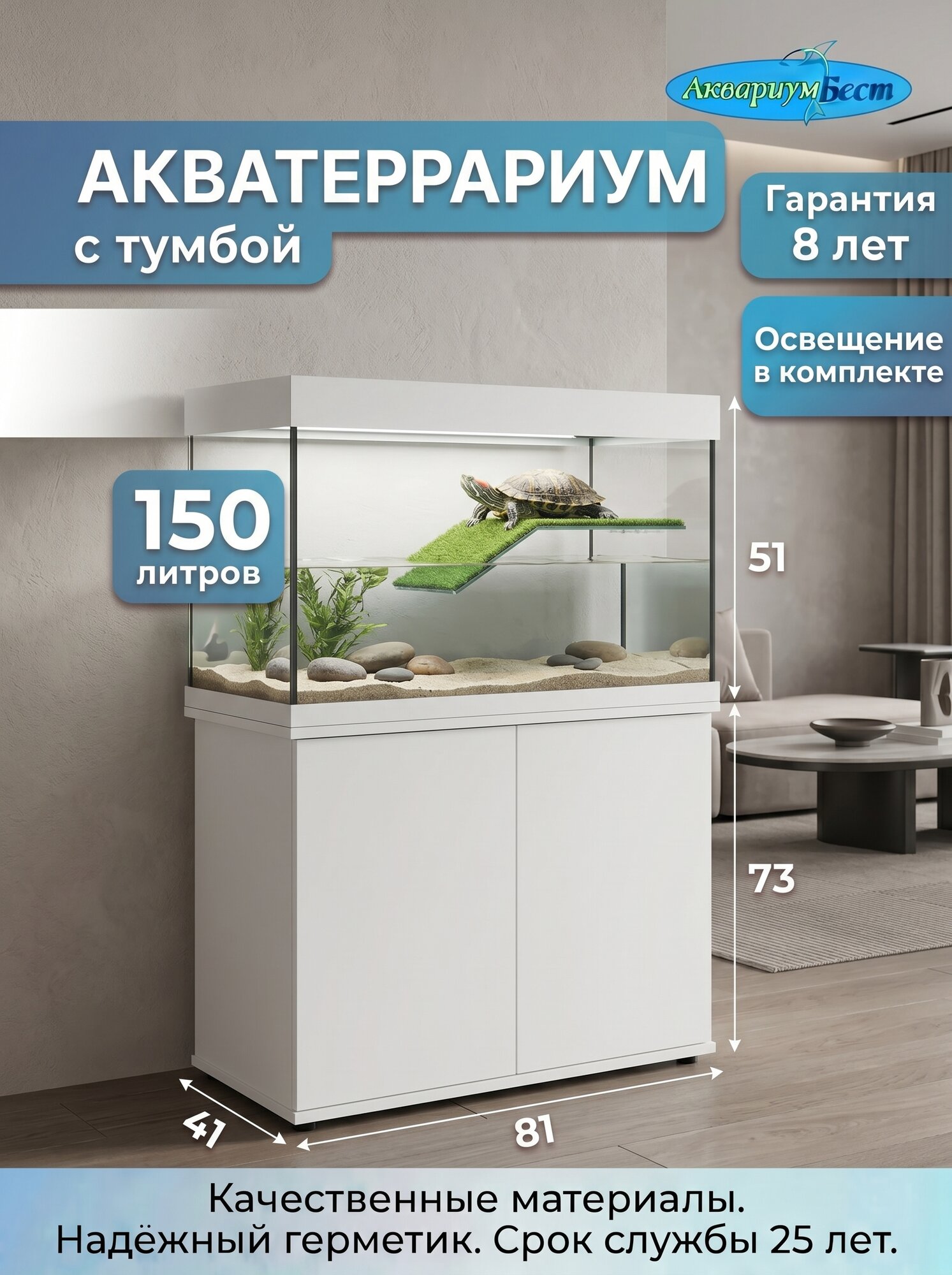 Аквариум 150 литров для красноухой черепахи с тумбой Белый, террариум АквариумБест (81х41х51 см)