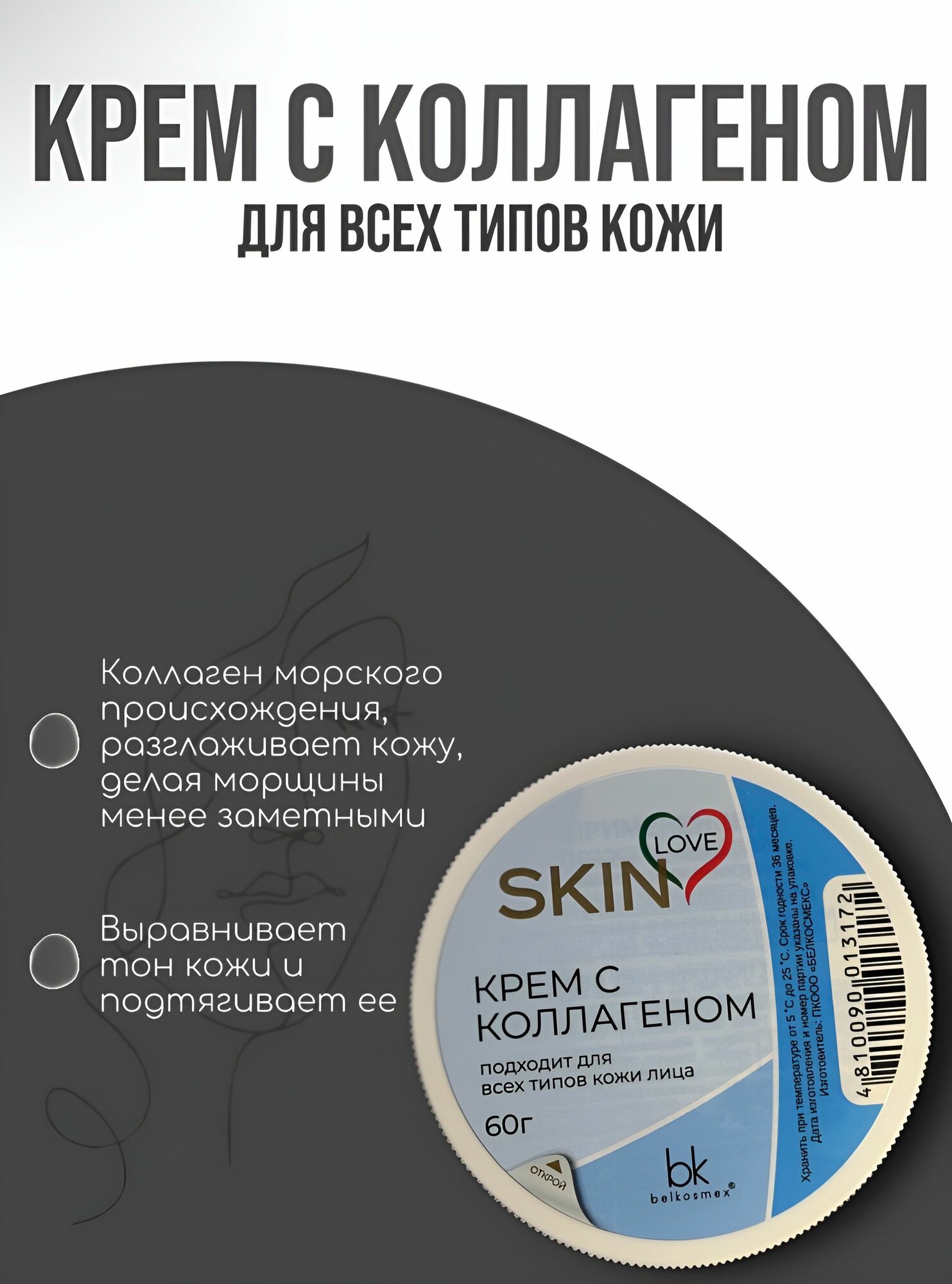 Крем с коллагеном для всех типов кожи "Skin love", разглаживание морщин, 60 г