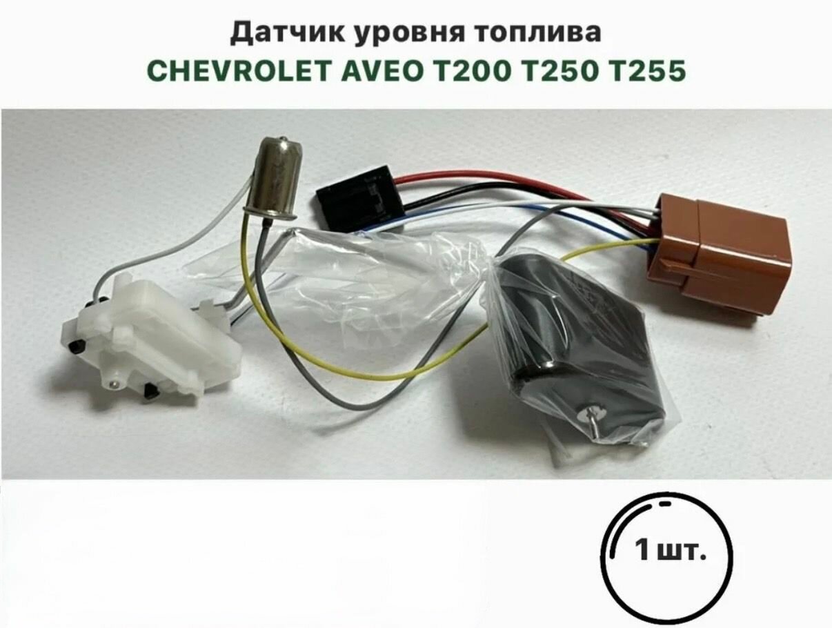 Датчик уровня топлива CHEVROLET AVEO T200 T250 T255