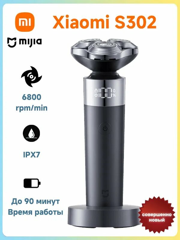 Электробритва MIJIA Xiaomi S302, для сухого и мокрого бритья, водонепроницаемая