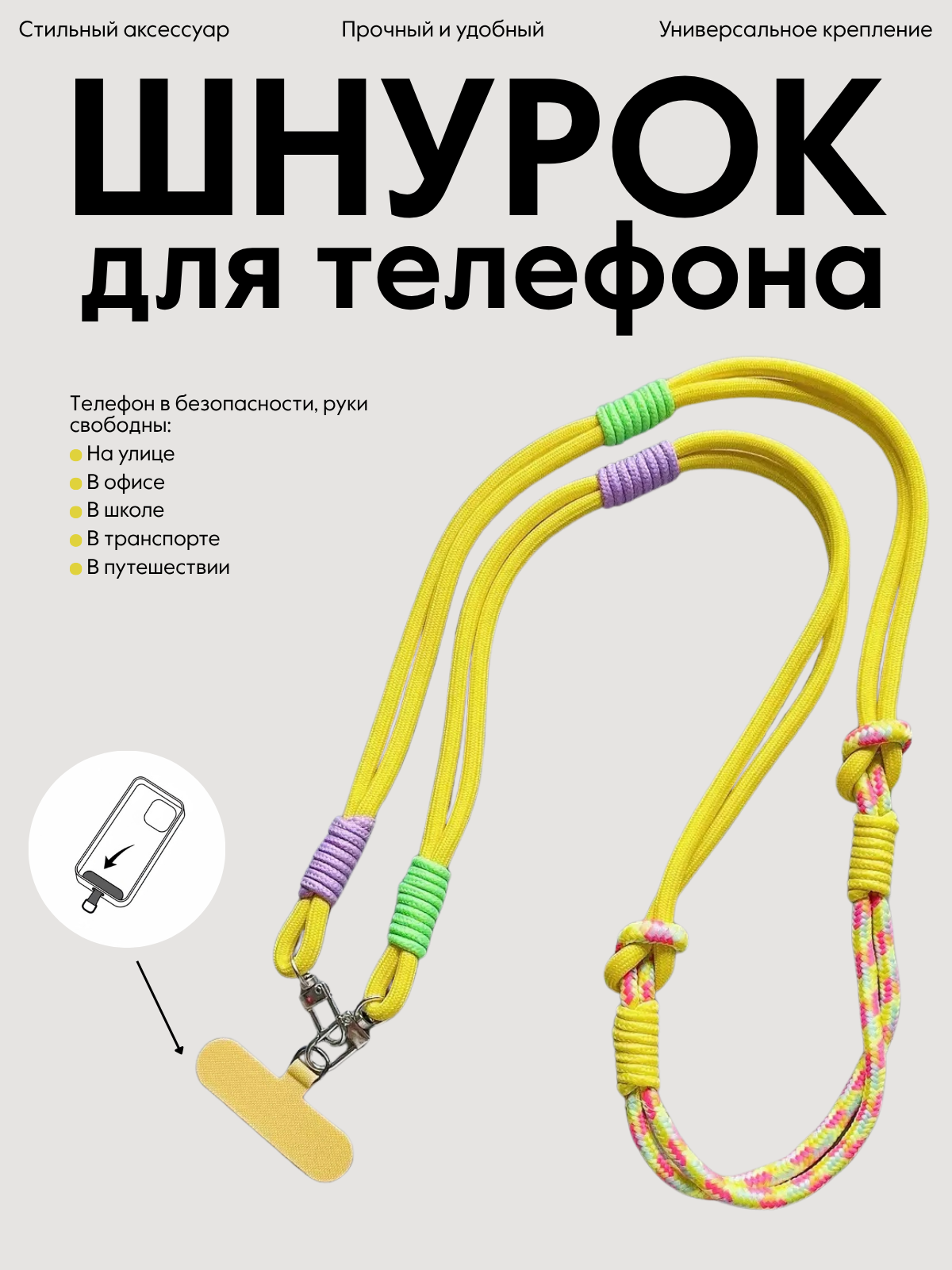 Шнурок для телефона через плечо с креплением для чехла, желтый