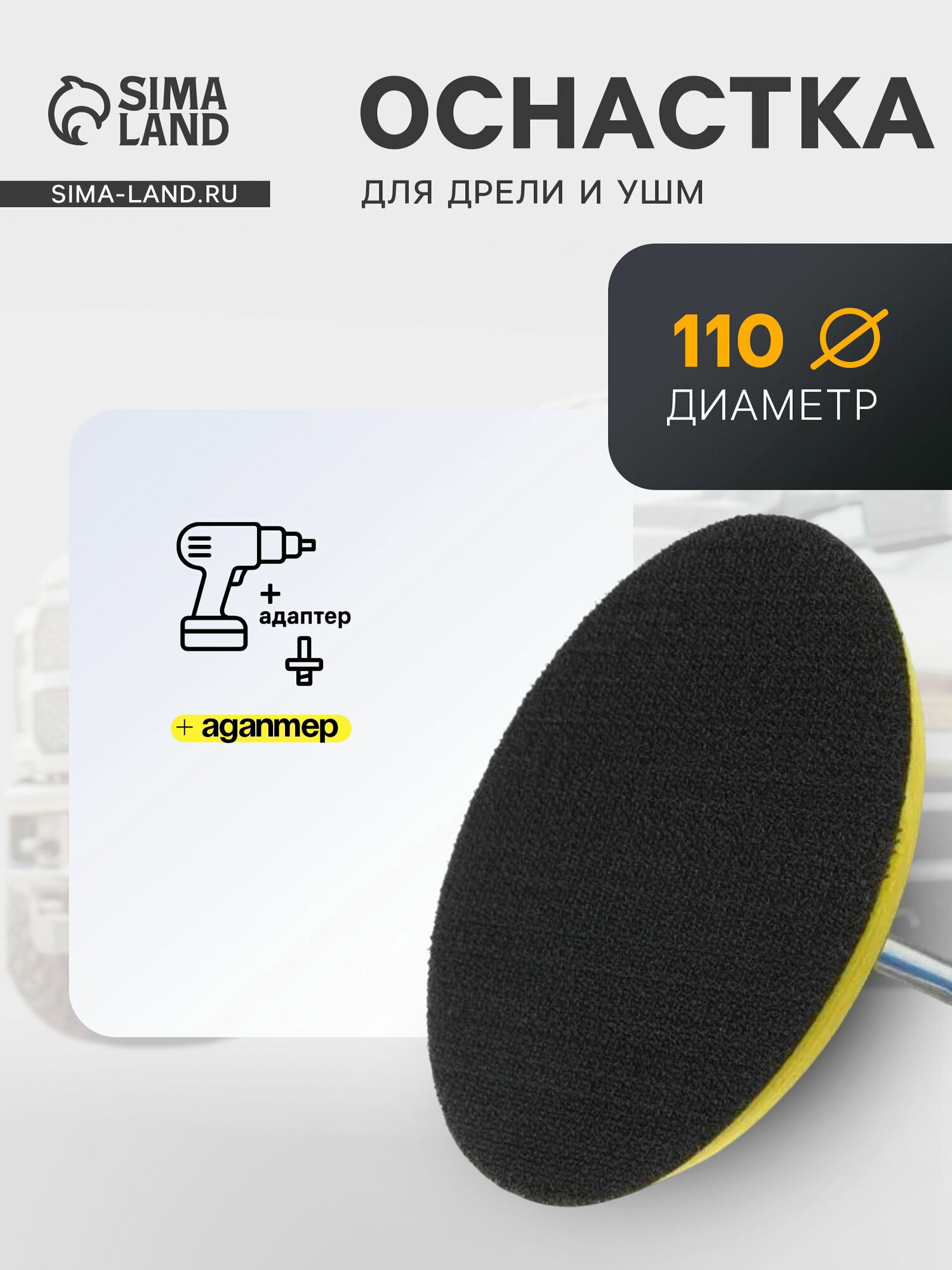 Оснастка для дрели и УШМ с липучкой, адаптер, 100 мм, назначение дисков: по металлу