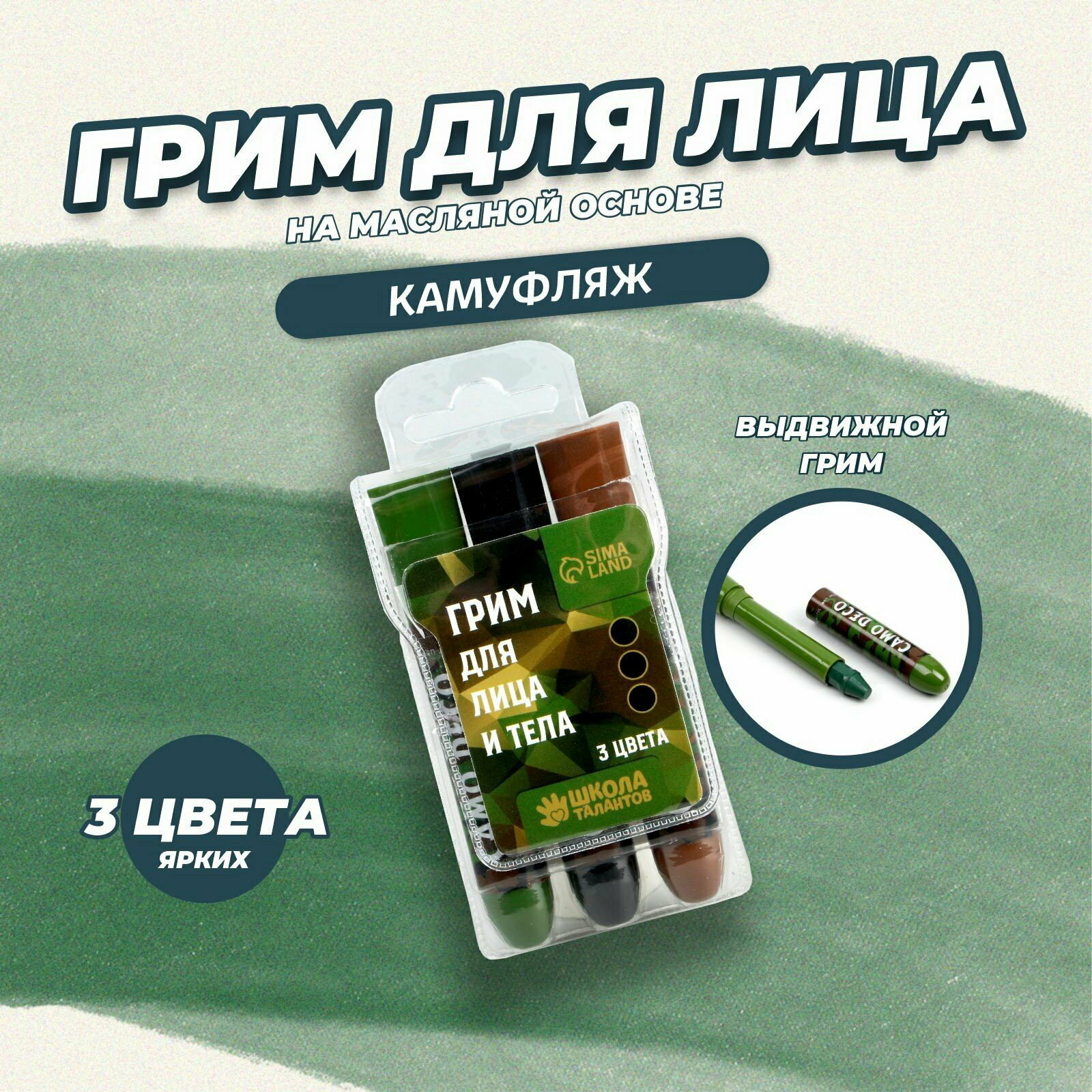 Грим для лица и тела "Камуфляж" 3 шт, цвет: зелёный, маркировка: честный знак