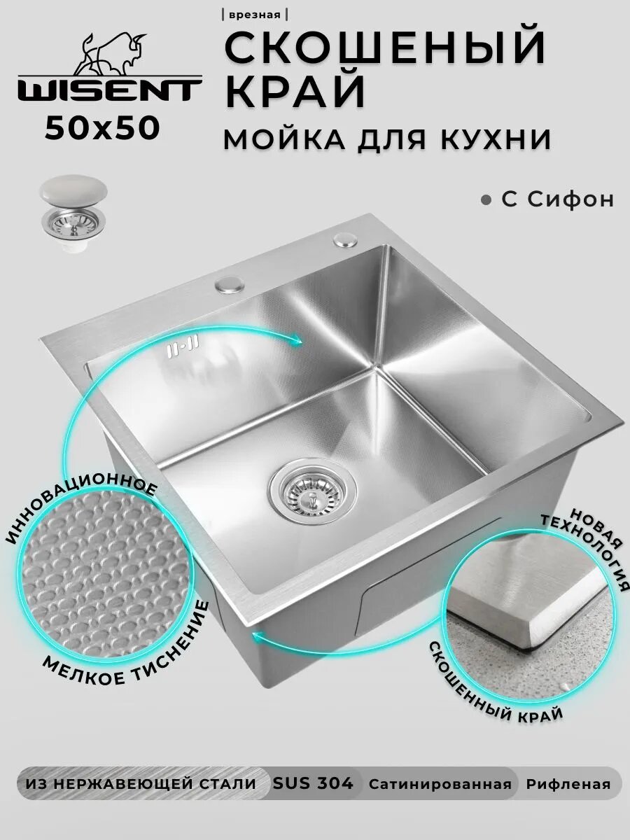 Мойка для кухни нержавеющая 50х50, сатинированная, со скошенным краем и мелким фактурным тиснением. Сифон с ситечком.