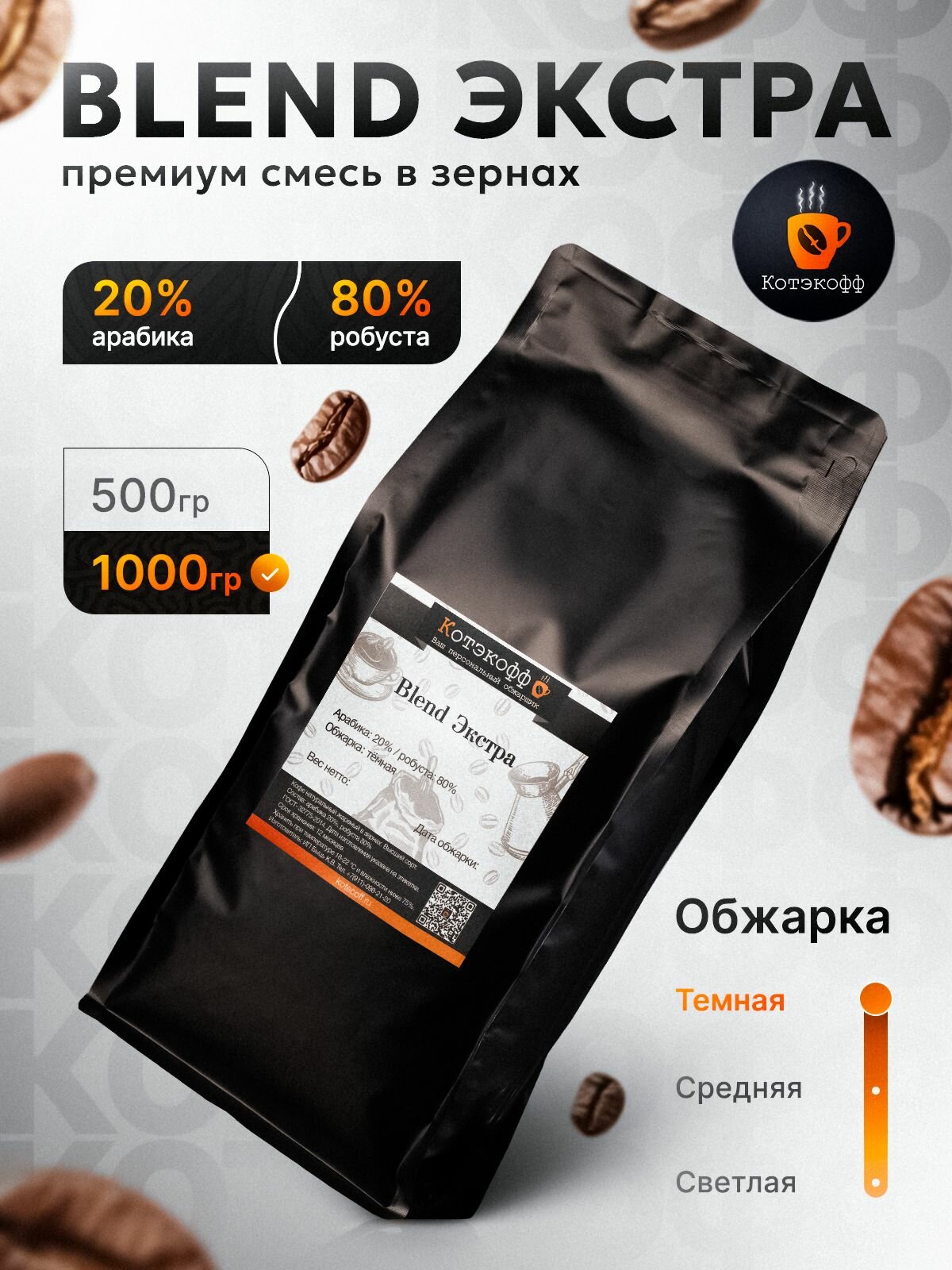 Кофе в зернах Blend Экстра, арабика 20%, робуста 80%, 1 кг. Премиум смесь свежей обжарки "Котэкофф"