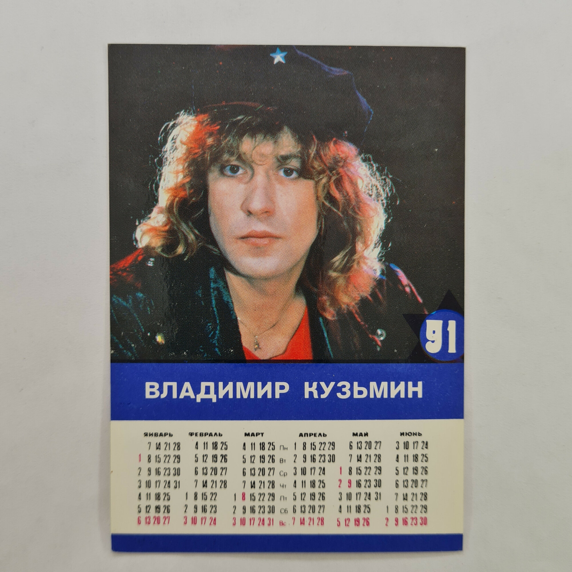 Карманный календарик СССР 1991. Владимир Кузьмин, эстрадный певец. Советский календарь