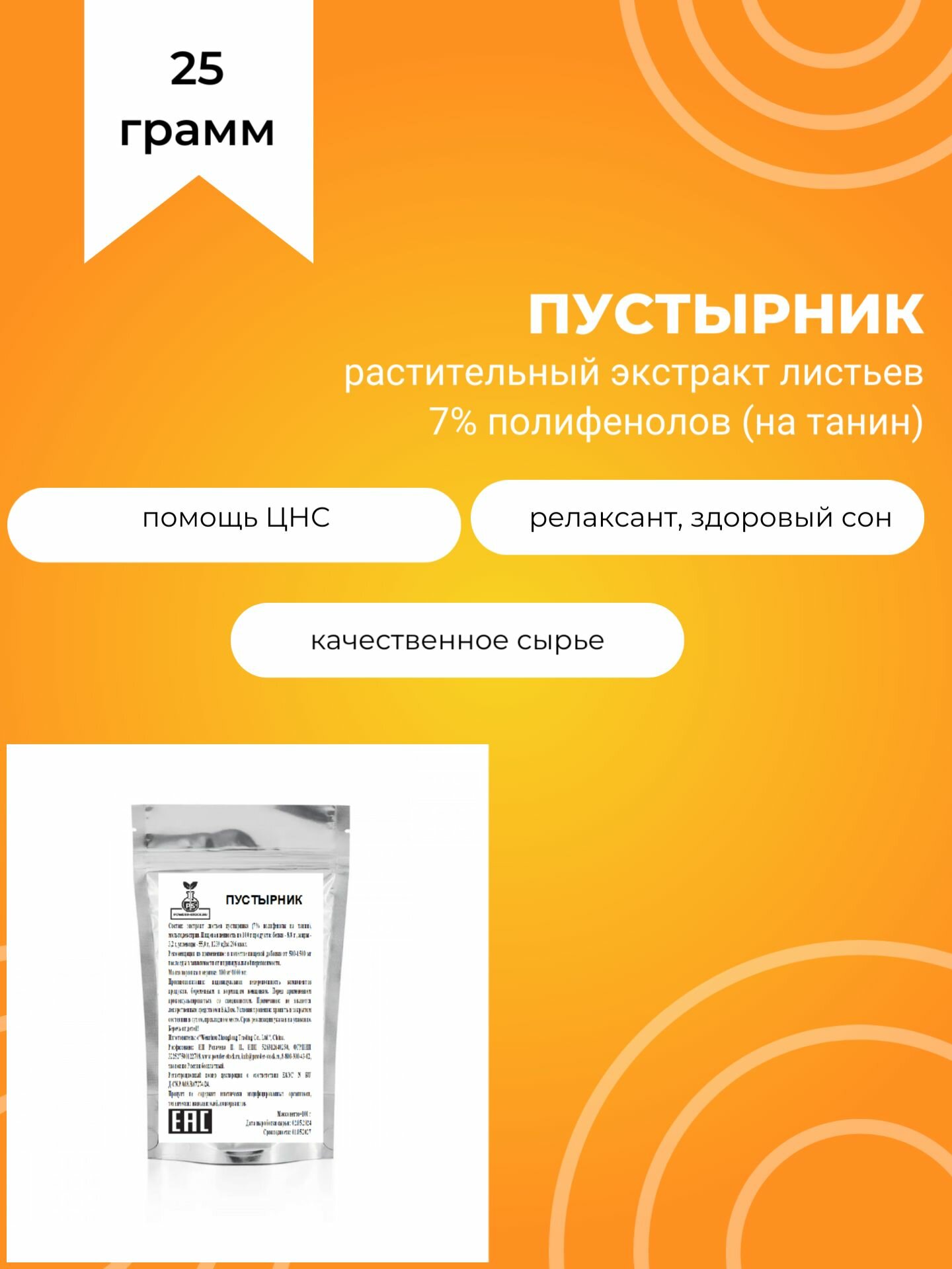Пустырник, 25 г